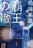 相場英雄『覇王の轍』 | 小説丸