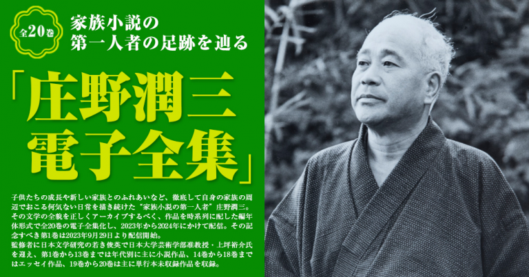 庄野潤三電子全集 | 小説丸