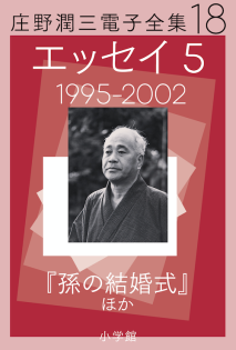 庄野潤三電子全集 | 小説丸