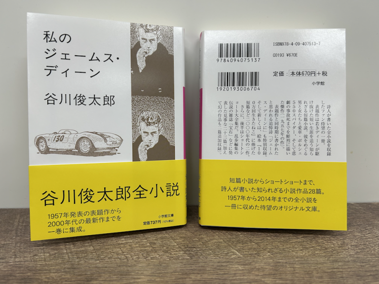 編集者コラム 『私のジェームス・ディーン』谷川俊太郎 | 小説丸