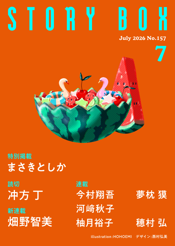 STORY BOX 7月号 | 小説丸