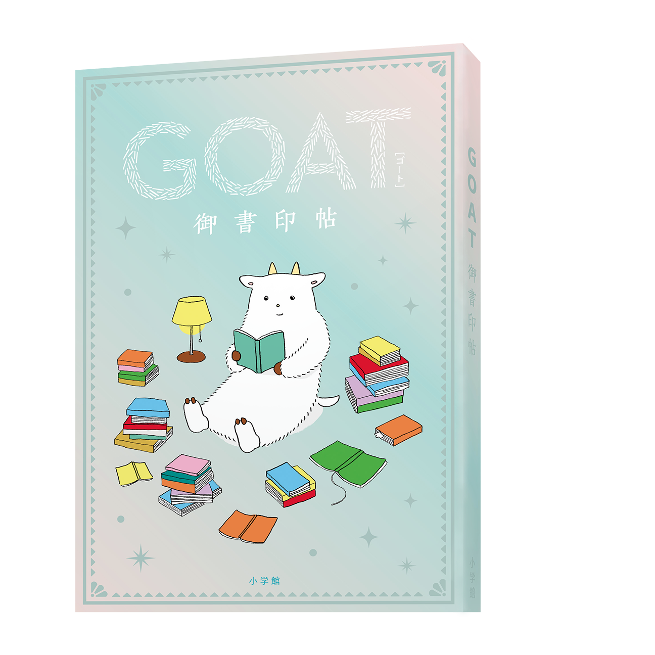 話題沸騰の新文芸誌「GOAT」、「食」がテーマの最新号が本日6月3日に初版15万部で発売！ | 小説丸